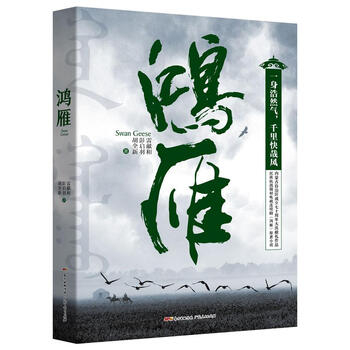 鸿雁9787218117829 雷献和广东人民出版社小说