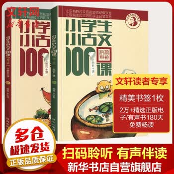 小学生小散文100课(全2册)小散文100篇 小古文100课【定价39】