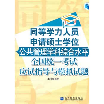 [正版图书] 同等学力人员申请硕士学位公共管理学科综合水平全国统一考试应试指导与模拟试题 本书编写组