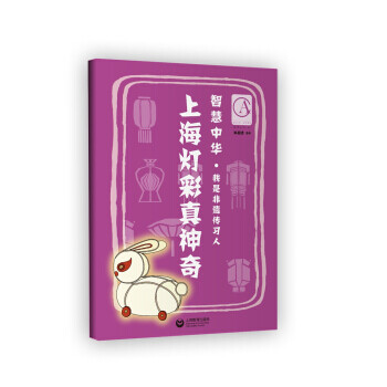 智慧中华:上海灯彩真神奇