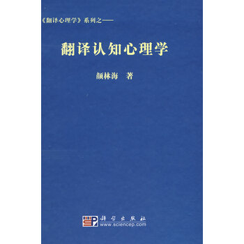 翻译认知心理学 颜林海 科学出版社
