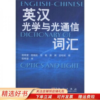 英汉光学与光通信词汇 程希望