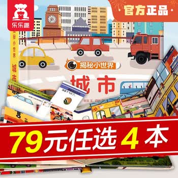 【79元4件】乐乐趣揭秘小世界翻翻书揭秘系列0-3岁婴幼儿宝宝洞洞书儿童3d立体书揭秘恐龙四季翻翻书 【0-3岁】城市-爆款揭秘