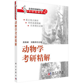 生命科学辅导丛书之考研精解系列:动物学考研精解