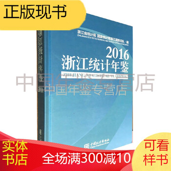 浙江统计年鉴-2016（中英文对照 附赠光盘）
