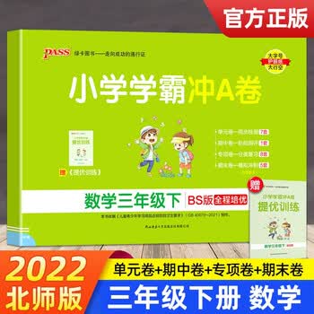 2022新版小学学霸冲A卷三年级下册语文数学英语人教版 全程培优pass绿卡3年级教材同步练习册 数学北师版