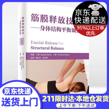 筋膜释放技术 (英)詹姆斯·厄尔斯(James Earls),(美)托马斯·梅尔斯(Thomas M