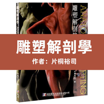 台版 雕塑解剖学 雕塑艺术