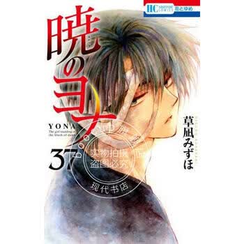 进口日文 漫画 晨曦公主 37 暁のヨナ 37