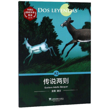 传说两则 [西]贝克尔,金薇 上海外语教育出版社