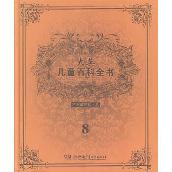 大英儿童百科全书-8-T-Z