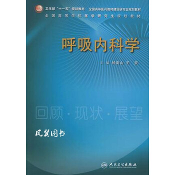 呼吸内科学 钟南山　等主编 人民卫生出版社