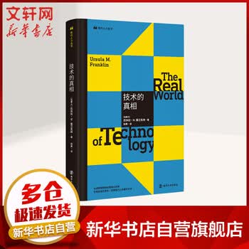 技术的真相