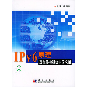IPv6原理及在移动通信中的应用【正版图书】