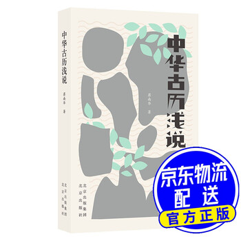 中华古历浅说