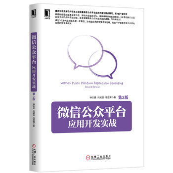 微信公众平台应用开发实战(第2版) 钟志勇,何威俊,冯煜博 机械工业出版社