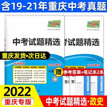 天利38套2022重庆中考真题模拟试卷初三总复习语文数学英语物理化学政治历史重庆专版中考试题精选 重庆中考 政治历史