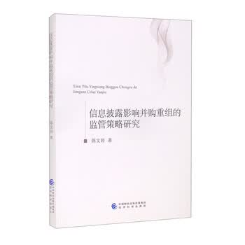   信息披露影响并购重组的监管策略研究9787521829075经济科学