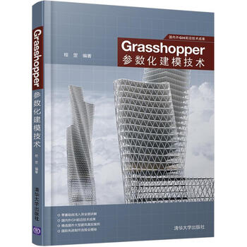 Grasshopper参数化建模技术程罡清华大学出版社9787302468424 建筑书籍