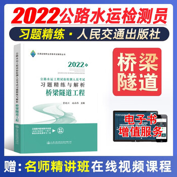 【现货】交通社2022公路水运检测师 公路水运工程试验检测考试用书 公共基础知识\\\/桥梁隧道\\\/道路工程教材真题练习题等赠视频课程 桥梁与隧道工程-习题精练与解析