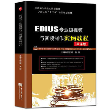 EDIUS专业级视频与音频制作实例教程