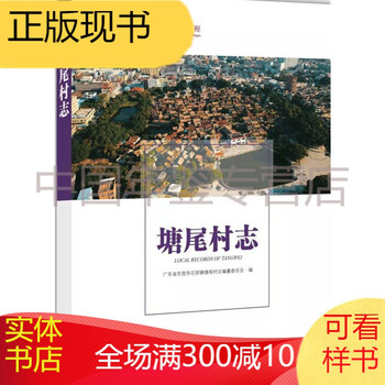中国名村志丛书-鹏城社区志 方志出版社 2019版 正版