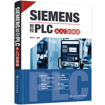 SIEMENS数控PLC从入门到精通 PLC硬件配置与连接 数控机床进给轴 主轴控制 CNC运行控制 操作面板控制 知识实用 化学工业出版社