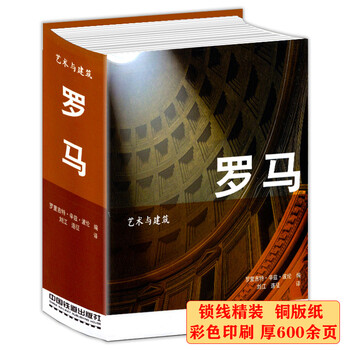 【包邮】世界建筑大师图鉴 教堂建筑的秘密语言 艺术与建筑： 罗马