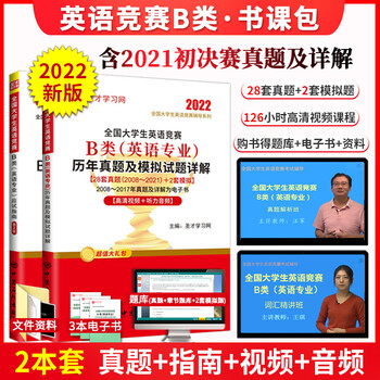 备考2022全国大学生英语竞赛B类英语专业历年真题及模拟试题详解2022版含2021年真题详解+应试指南+必背词汇8000 2本 真题2022版+指南2版+视频