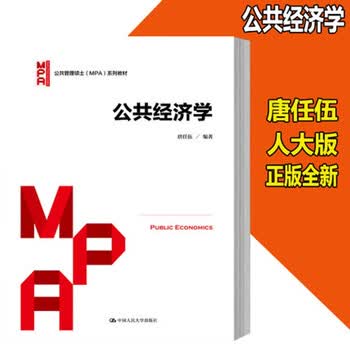 公共经济学 唐任伍著 中国人民大学出版社 图片色
