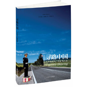 寻路中国:从乡村到工厂的自驾之旅 (美)彼得.海斯勒(何伟),李雪顺 9787532752805 上