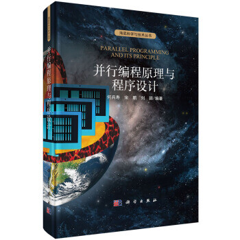 并行编程原理与程序设计 何兵寿,宋鹏,刘颖 科学出版社 9787030694829