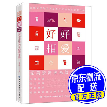 好好相爱：完美亲密关系修炼手册