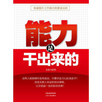 能力是干出来的【正版图书，放心下单】