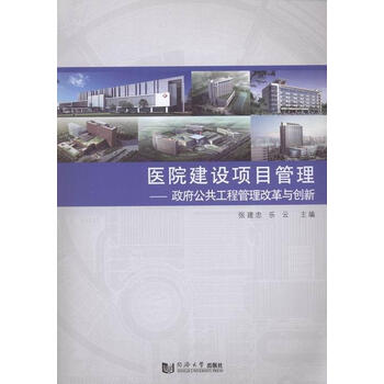 医院建设项目管理:政府公共工程管理改革与创新张建忠同济大学出版社有限公司9787560860565