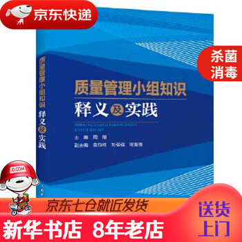 【新华书店 正版书籍】质量管理小组知识释义及实践周刚 正版图书绘本