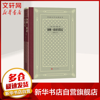 汤姆·索亚历险记 马克吐温  外国文学名著丛书 图书
