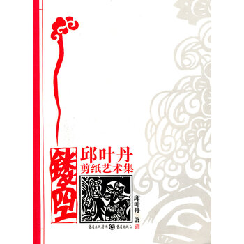镂空:邱叶丹剪纸艺术集 邱叶丹 重庆出版社