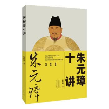 正版 朱元璋十讲9787555911449