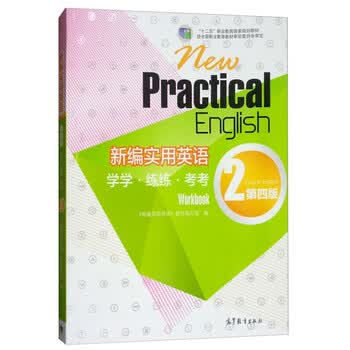 新编实用英语求职手册（第4版） 高等教育出版社 学学•练练•考考2