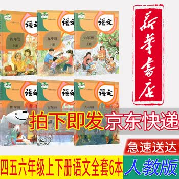 【新华书店正版】部编版人教版小学四五六年级上下册语文课本全套6本教材教科书456年级语文书上下册书本