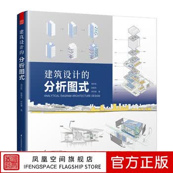 【官方旗舰店】建筑设计的分析图式 建筑设计零基础设计入门书解读设计过程 绘制设计构思教学案例大全