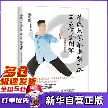陈氏太极拳老架一路74式完全图解 视频学习版