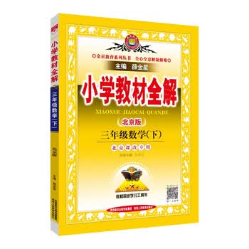 小学教材全解 三年级数学下 北京课改版 适用于2022春 同步教材、扫码课堂