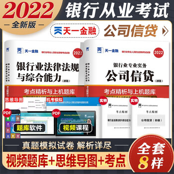 2022天一金融银行从业资格证考试辅导用书 个人理财贷款风险管理公司信贷法律法规全套 历年真押题试卷 2022银行专业人员考试教材真题试卷 【天一金融】公司信贷2本试卷