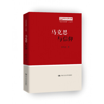 马克思与信仰（“走近马克思”小丛书）