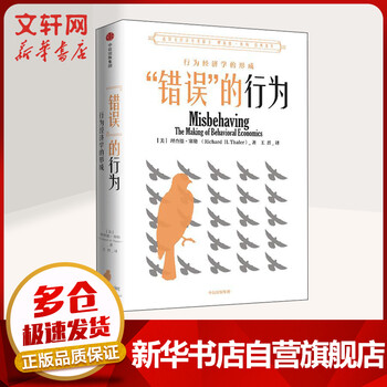 “错误”的行为 行为经济学的形成