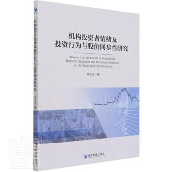 机构投资者情绪及投资行为与股价同步性研究9787509681329 胡才泓经济管理出版社