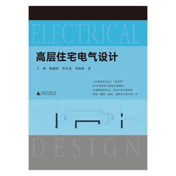 高层住宅电气设计 送配套讲解视频30本常用电气规范全面解读建筑电气设计指导书籍