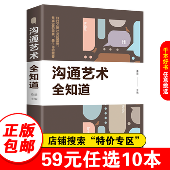 【特价专区】沟通艺术全知道